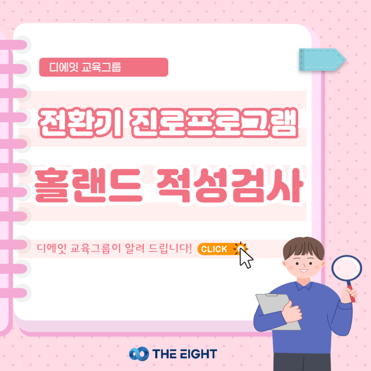 전환기 진로 프로그램2홀랜드 진로적성검사 네이버 블로그
