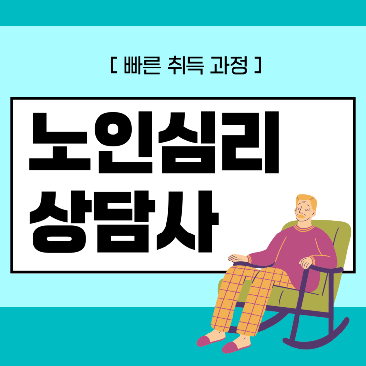 노인심리상담사 자격증 빠른 취득 과정 네이버 블로그