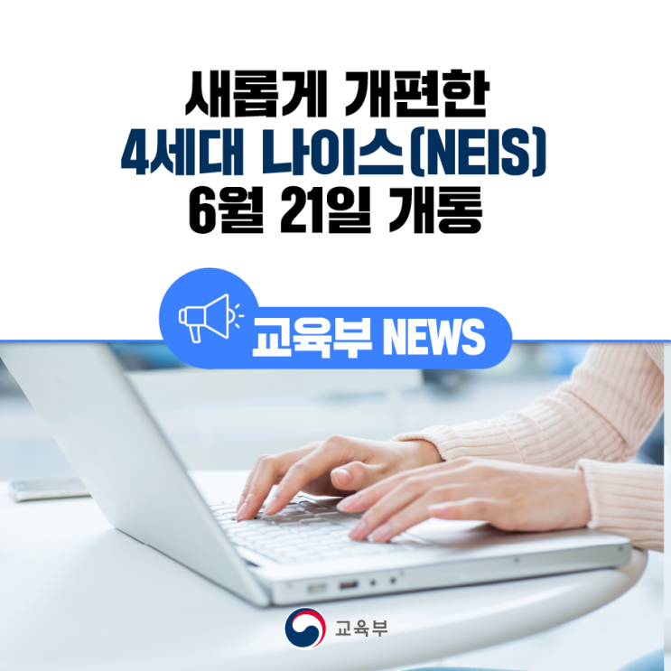 새롭게 개편한 4세대 나이스(NEIS) 6월 21일 개통 : 네이버 블로그