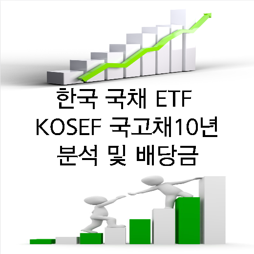 한국 국채 ETF KOSEF 국고채10년 분석 및 배당금 : 네이버 블로그