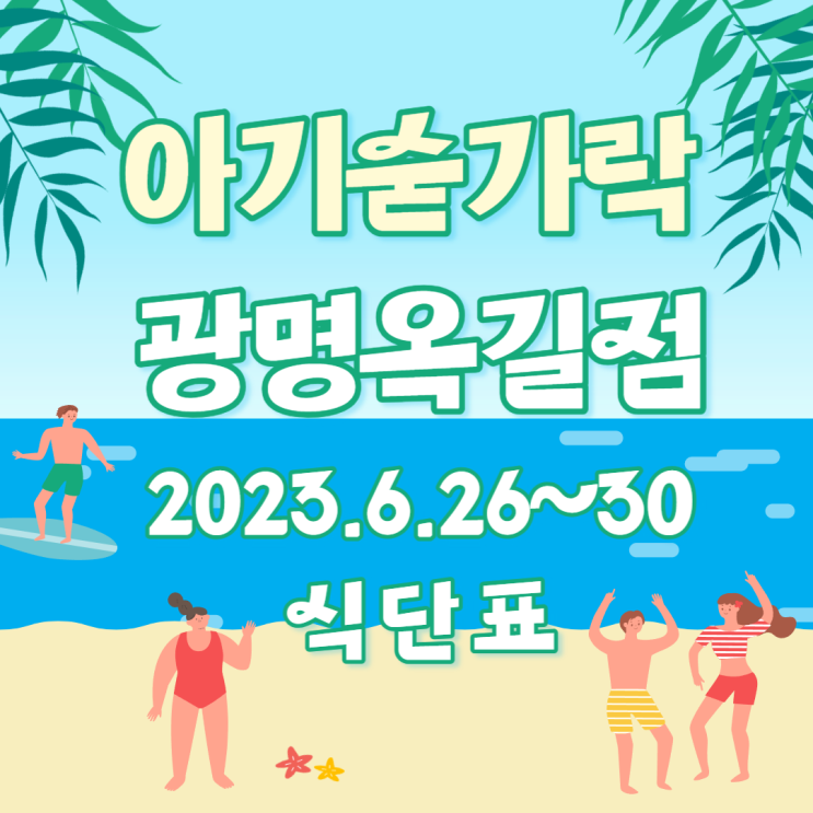 아기숟가락광명옥길점 2023626~30 식단표 광명아크포레자이 광명푸르지오센트베르 광명푸르지오 광명역써밋플레이스 광명유플래닛