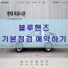 블루핸즈 기본점검 무상점검 예약하기 네이버 블로그