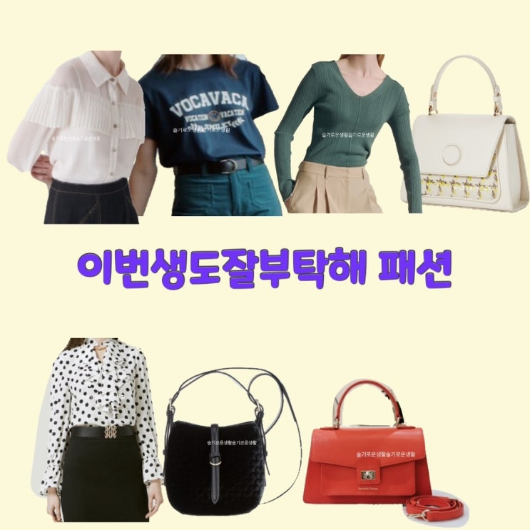 반지음 신혜선 윤초원 하윤경 이번생도잘부탁해2회 티셔츠 블라우스 니트 가방 숄더백 옷 패션 네이버 블로그