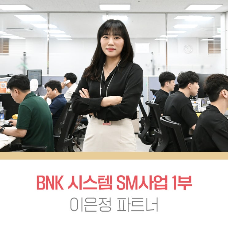 BNK시스템 인터뷰! 금융 IT 개발 직무는 어떤 일을 할까? : 네이버 블로그