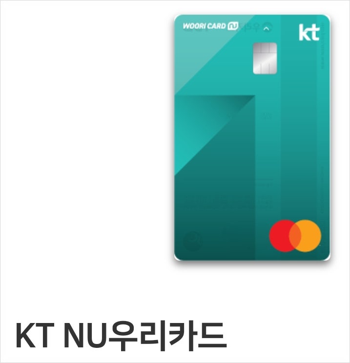 KT 통신요금 할인 - KT NU 우리카드 월 2.3만원 할인 혜택 총정리 : 네이버 블로그