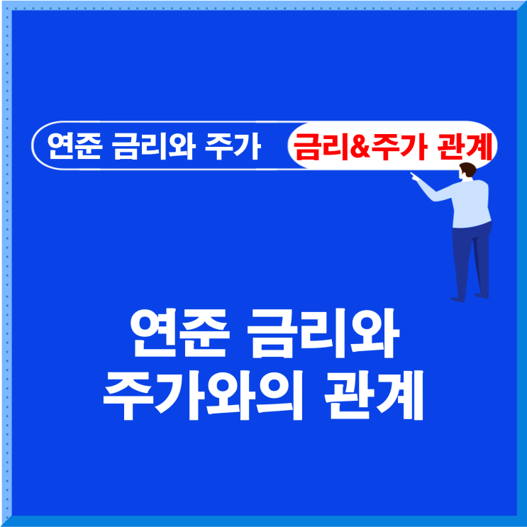 연준금리와 주가와의 관계 연준금리와 주가간 상관관계 분석 네이버 블로그