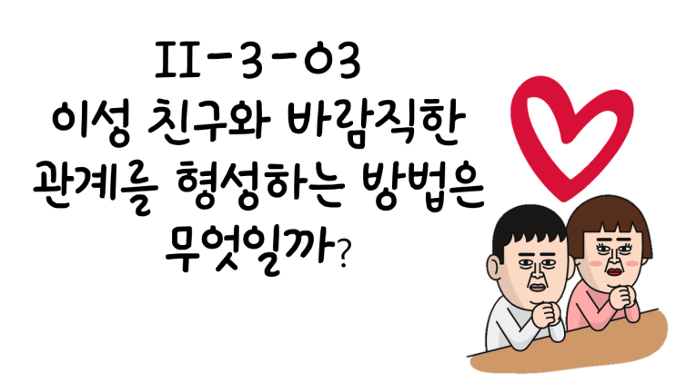 15도1 이성 친구와 바람직한 관계를 형성하는 방법은 무엇일까feat 도덕 수행평가 네이버 블로그