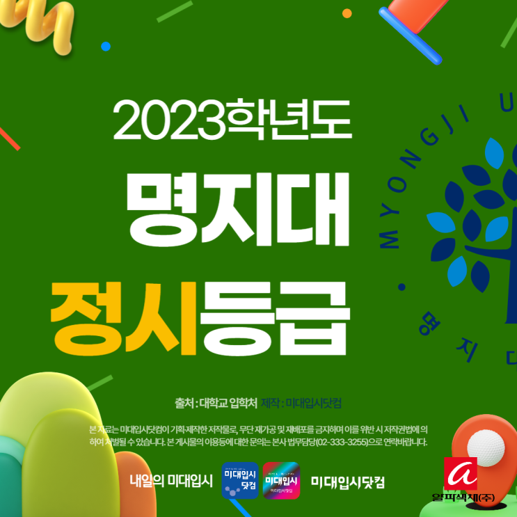 2023 명지대 정시등급 명지대학교 미대 용인·서울캠 수능등급 경쟁률 백분위 커트라인 입시결과 입결 영상 패션비실기