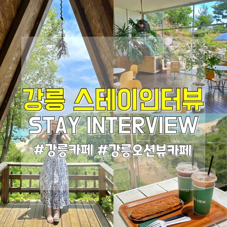 강릉 정동진 오션뷰 테라스카페 스테이인터뷰 카페 방문후기♥ 강릉 핫플 카페 추천 네이버 블로그