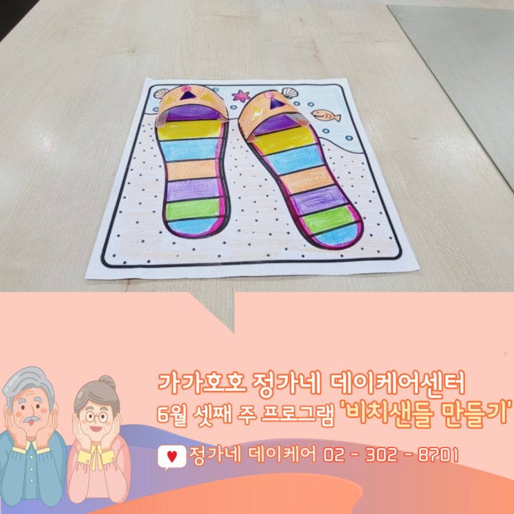 6월 셋째 주 인지활동 프로그램 입체 비치샌들 만들기 은평구데이케어은평데이케어은평구주야간보호 은평구노인보호