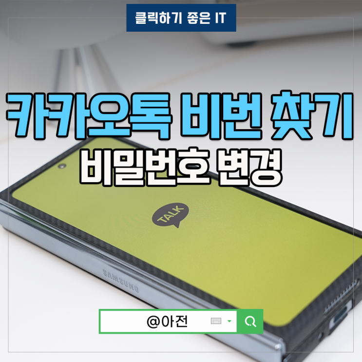 카카오톡 비밀번호 찾기 변경 카톡 비번찾기 네이버 블로그