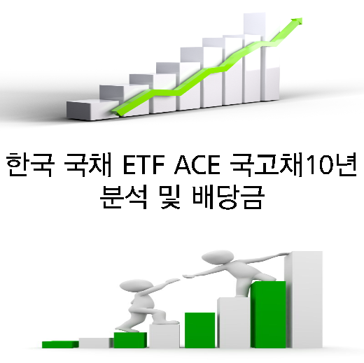한국 국채 ETF ACE 국고채10년 분석 및 배당금 : 네이버 블로그