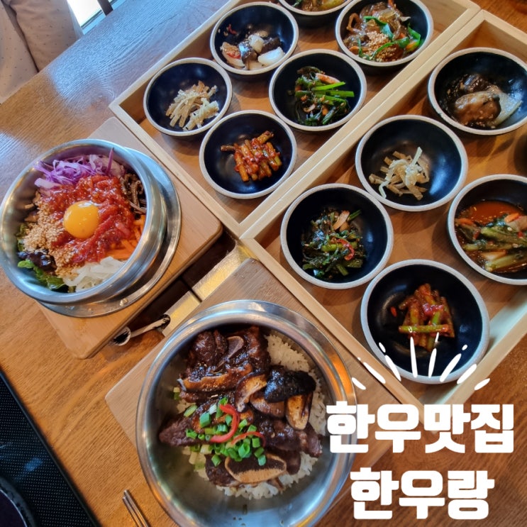 포항 양덕동 한우맛집 점심특선강추 한우랑 네이버 블로그