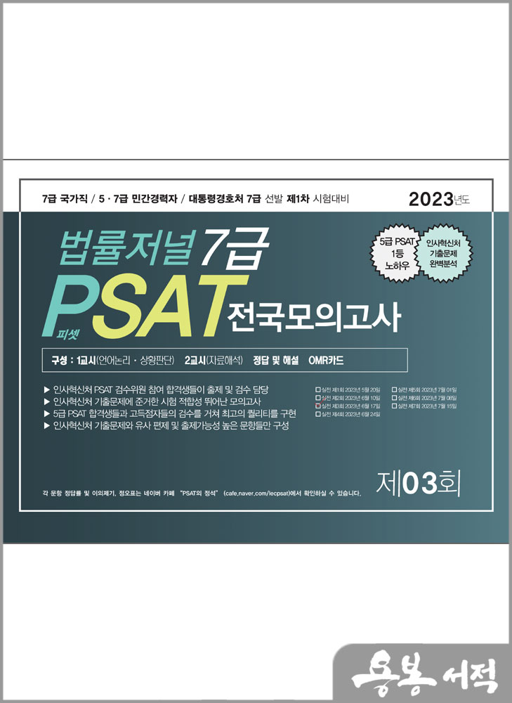 2023 법률저널 7급 PSAT 제3회 봉투모의고사(23.06.17 시행) : 네이버 블로그