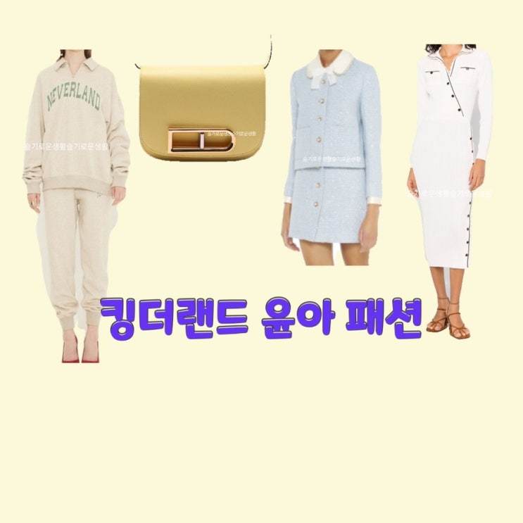 천사랑 윤아 킹더랜드2회 자켓 맨투맨 티셔츠 원피스 가방 트레이닝복 츄리닝 옷 패션 네이버 블로그