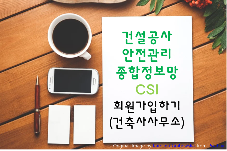 건설공사 안전관리 종합정보망 Csi에 회원가입하기건축사사무소 네이버 블로그