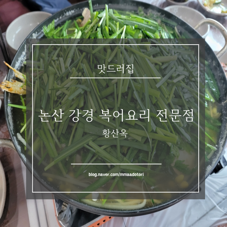 충남 논산 강경 맛집 추천 몸보신 해장에 좋은 맛집 추천 황산옥 복어요리 전문점🐡🐡 네이버 블로그
