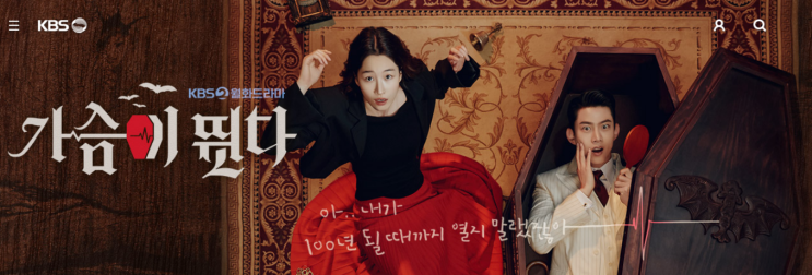 어쩌다 마주친 그대 마지막회 재방송 최종 결말 다시보기 후속 드라마 가슴이 뛴다 KBS2 공식영상 15회 16회 ott 보러가기 : 네이버 블로그