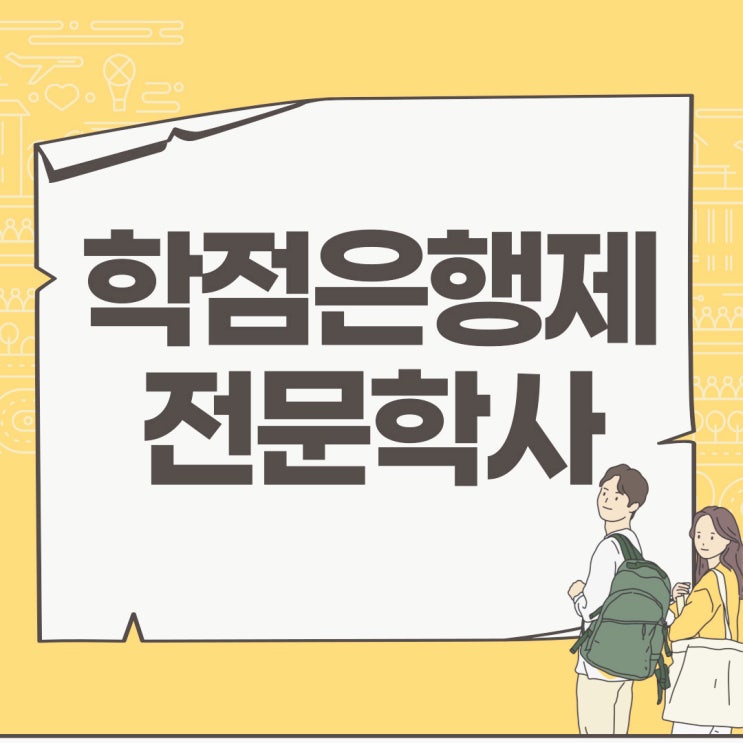 고졸 학은제학점은행제 전문학사 학위 취득 비용 기간 고려한 효율적인 방법과 장점 네이버 블로그
