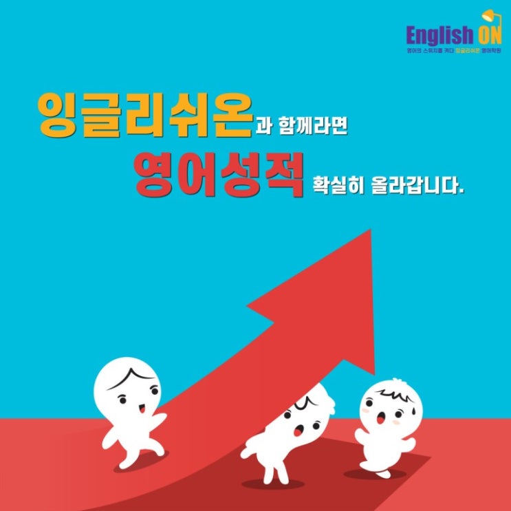 고잔동 영어학원 영어내신 맛집 잉글리쉬온 영어학원입니다 네이버 블로그