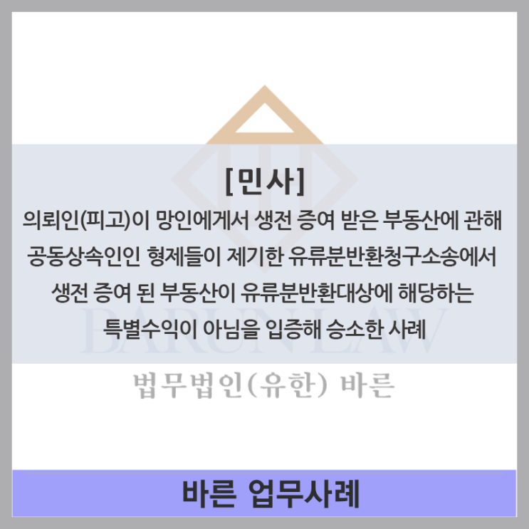 민사 의뢰인피고이 망인에게서 생전 증여 받은 부동산에 관해 공동상속인인 형제들이 제기한 유류분반환청구소송에서 생전 증여