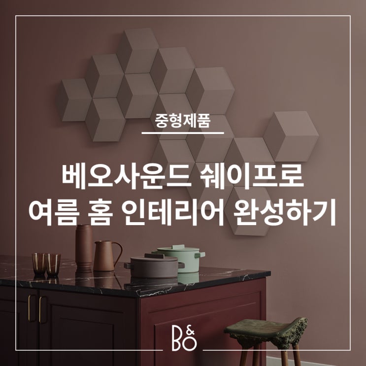 여름맞이 홈 인테리어를 완성할 뱅앤올룹슨 스피커 베오사운드 쉐이프 네이버 블로그