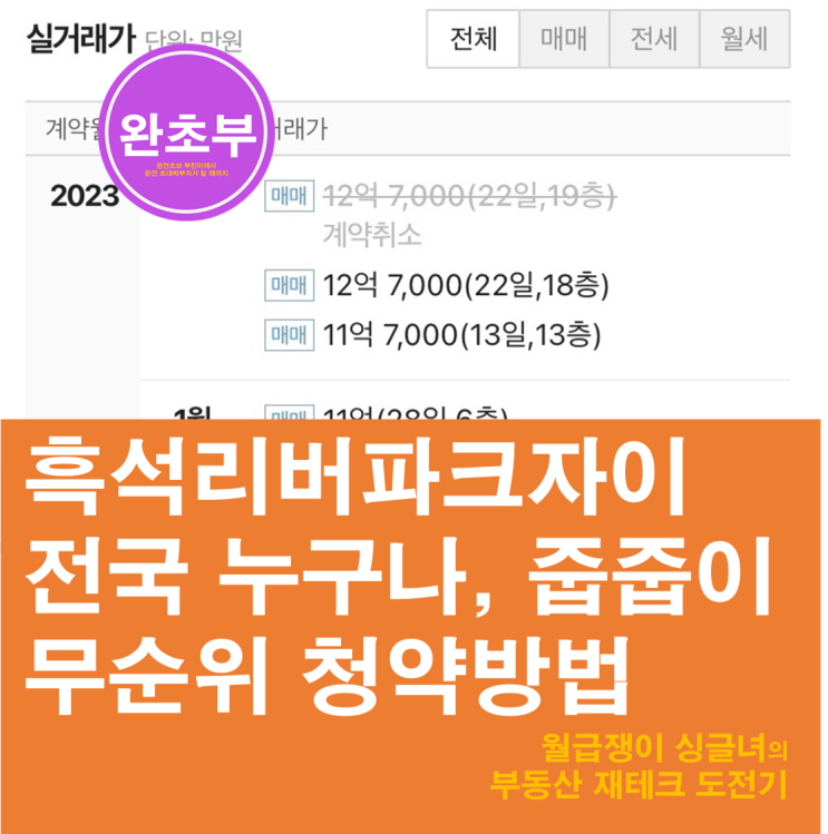 흑석리버파크자이 전국 누구나 6억 로또 줍줍이 시세차익 4억원 무순위 청약방법 네이버 블로그