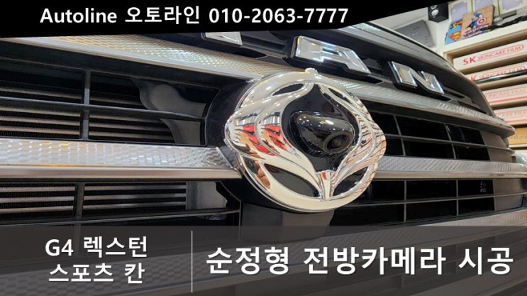더 뉴 렉스턴 스포츠 칸 전방카메라 순정엠블럼타입으로 깔끔하게시공 네이버 블로그