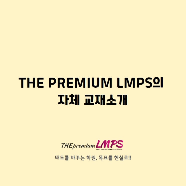 [공지]다산고등학원 THE PREMIUM LMPS의 자체 교재소개 : 네이버 블로그