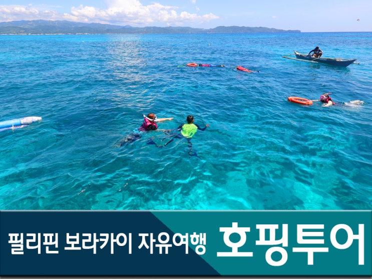 필리핀 보라카이 자유여행 맘마미아 호핑투어 즐기기 Ft다가보라 네이버 블로그