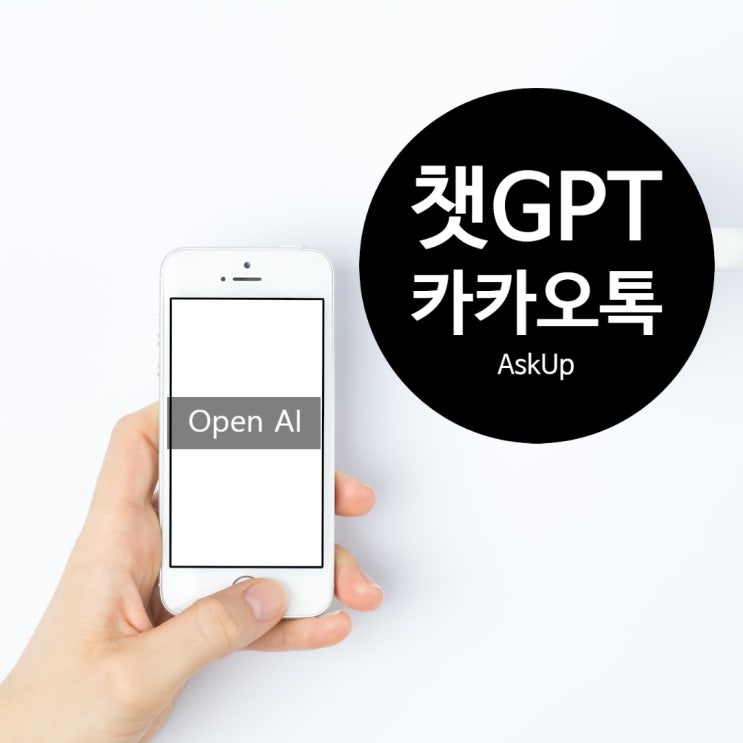 카카오톡 챗gpt 아숙업(askup) 사용법 글 작성에서 그림까지 : 네이버 블로그