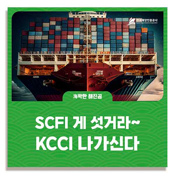SCFI 게 섯거라~ KCCI 나가신다 : 네이버 블로그