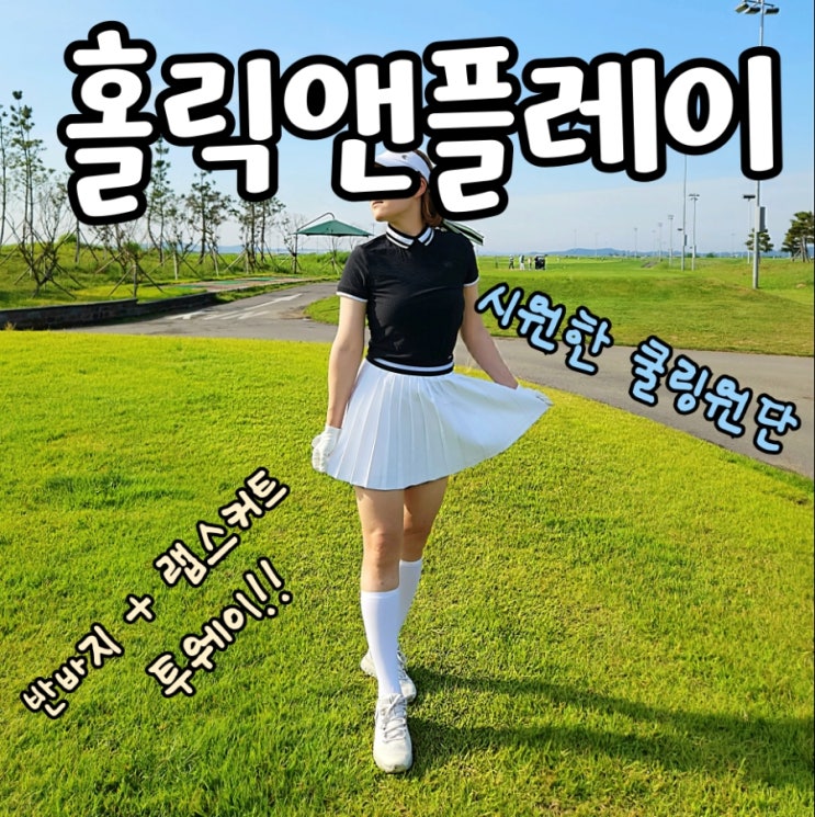 가성비좋고 활용도 높은 홀릭앤플레이 골프웨어쿨링원단여름 골프웨어 추천 네이버 블로그
