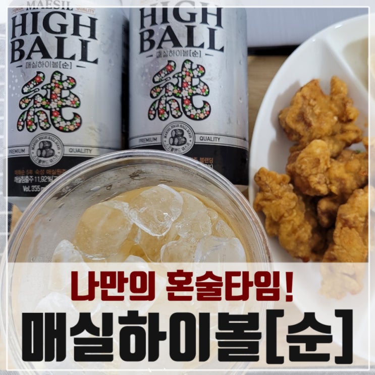 무더운 여름날 편의점하이볼 못참지! 집에서 혼술하기 딱 좋은 매실하이볼순 : 네이버 블로그