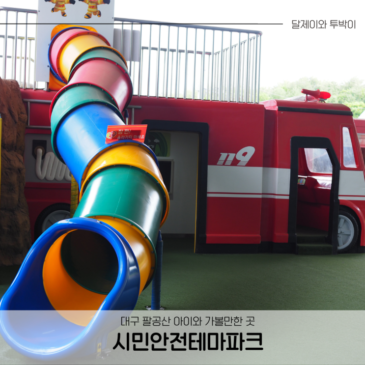 대구 아이랑 가볼만한 곳 대구시민안전테마파크 34개월 아이가 할 수 있는 것 ㅋㅋㅋ 네이버 블로그