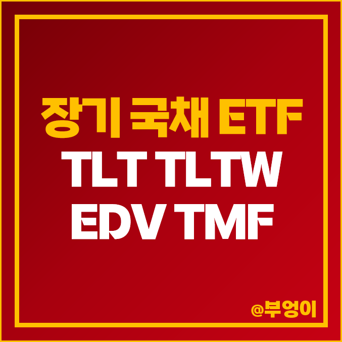 미국 장기 국채 ETF TLT, TLTW, TMF, EDV 주가, 배당 수익률 : 채권 투자 방법 : 네이버 블로그