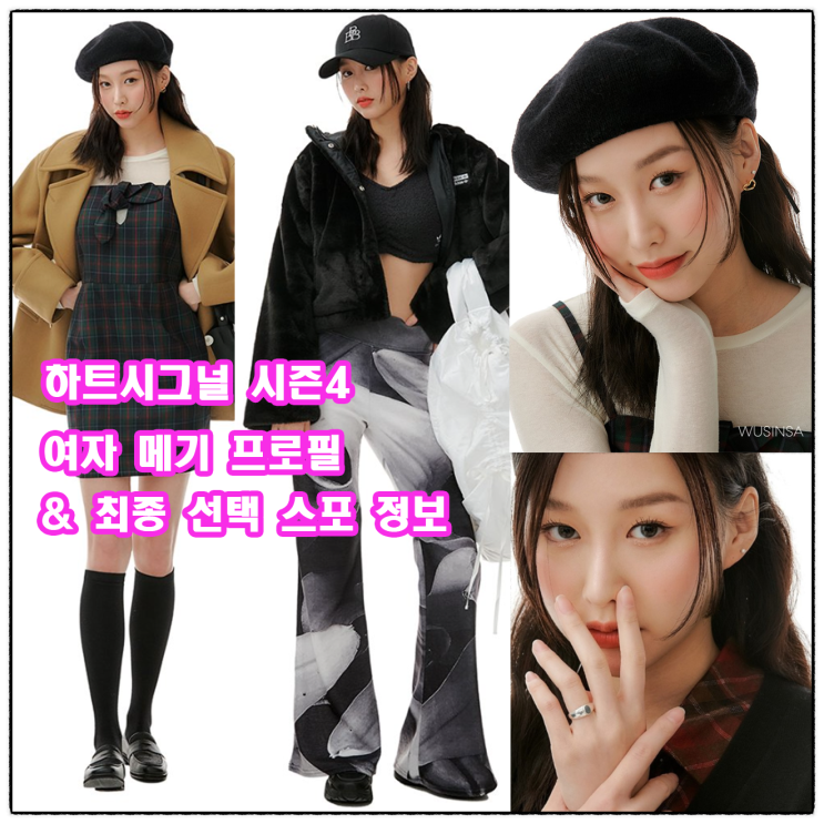 하트시그널 시즌4 여자메기 프로필 최종선택 스포 정리 현실 커플 출연진 정보 네이버 블로그