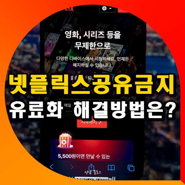 넷플릭스 계정 공유 금지 유료화 정책 달라진 점은 요금제 링키드 사용법 네이버 블로그