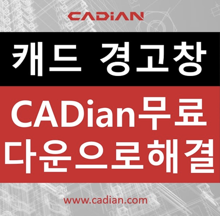 오토캐드 경고창autocad 라이선스가 유효하지 않습니다 문제 캐디안 무료다운으로 해결하기 네이버 블로그
