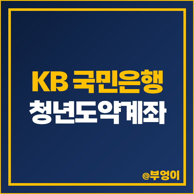 Kb 국민은행 청년도약계좌 신청 기간 방법 조건 우대 금리 기준 중위소득 180 네이버 블로그