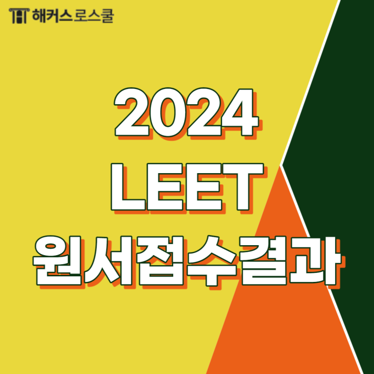 리트 시험 원서접수 결과(+LEET 리트 기출문제 모의고사로 최종 연습!) : 네이버 블로그
