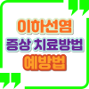 성인 이하선염 볼거리 증상 전염 네이버 블로그