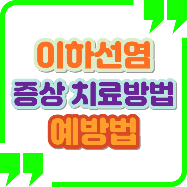 성인 이하선염 볼거리 증상 전염 네이버 블로그