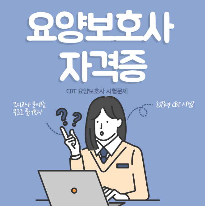 요양보호사 시험문제 요양보호사자격증 시험의 꿀정보 네이버 블로그