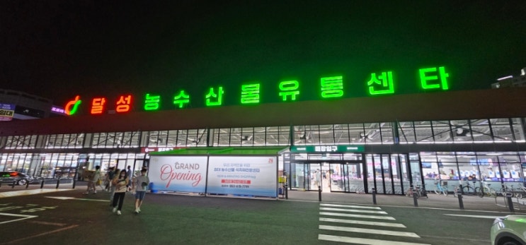 달성농수산물유통센터 사전 Open : 네이버 블로그