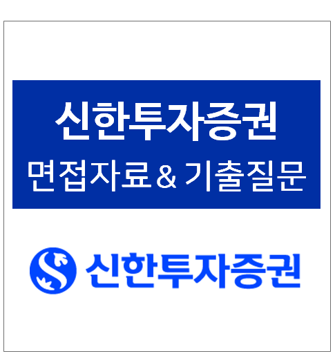 신한투자증권 면접 후기 및 전형방식 자료 정리 신한투자증권 면접질문 기출 구신한금융투자 2023년 채용 공고 네이버 블로그
