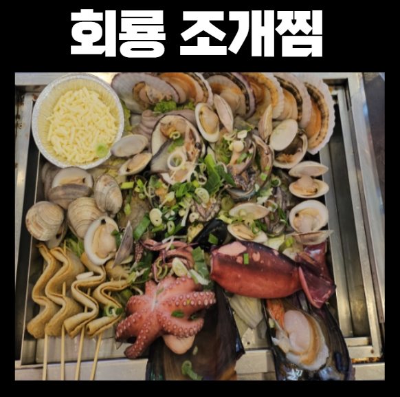 의정부 회룡역 맛집 바다수퍼 해물천하 조개구이 회룡점 바닷가 온거같은 느낌 맛도 최고 네이버 블로그