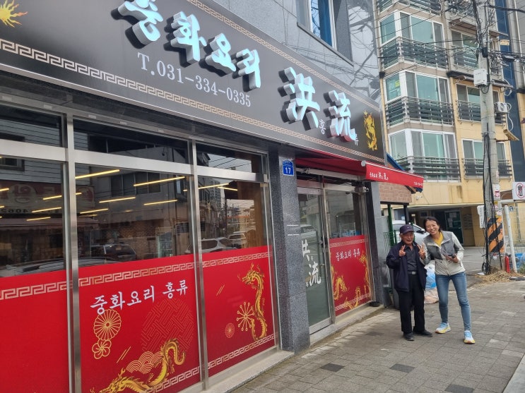 용인 백암시내 맛집 중화요리 홍류 현지인 추천 중식 맛집 그리고 한택식물원 데이트 네이버 블로그
