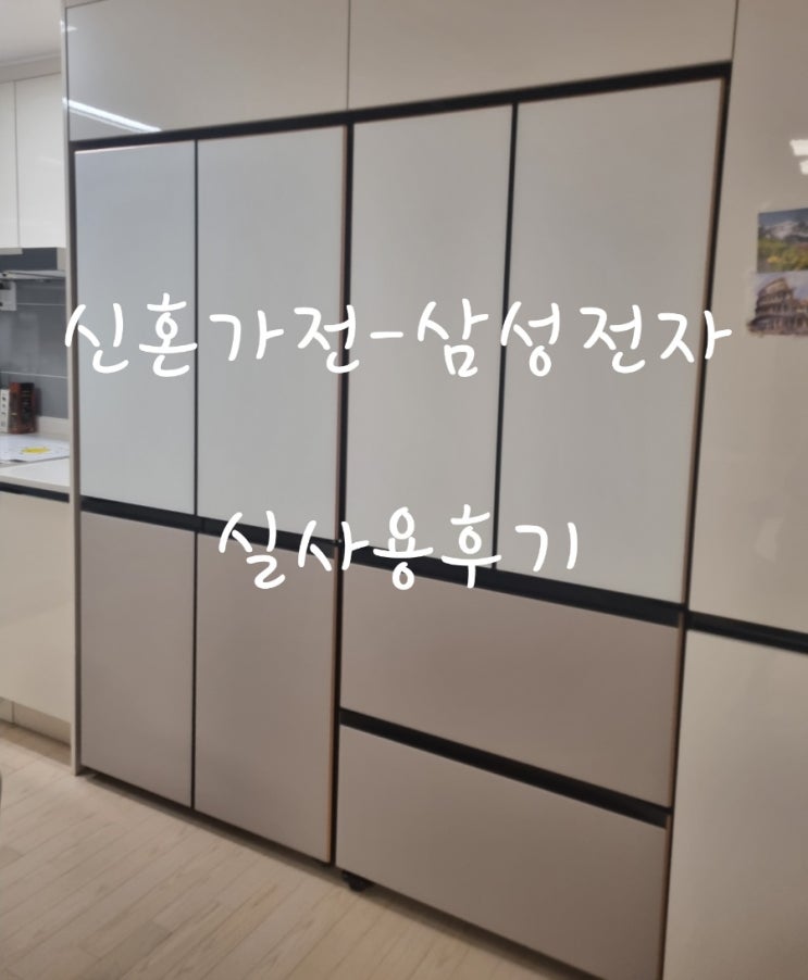 신혼 혼수 센텀롯데삼성 삼성 신혼가전 3개월차 실사용후기 혼수품목추천 네이버 블로그