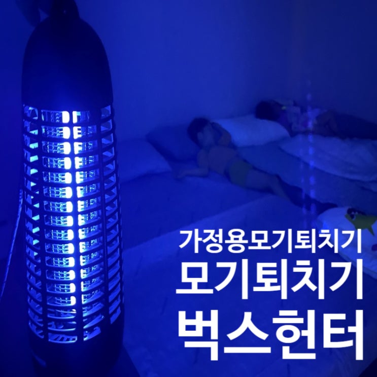 가정용모기퇴치기 360도 사용가능한 모기퇴치기 벅스헌터 네이버 블로그